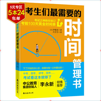 考生们最需要的 时间管理书 （定价25）