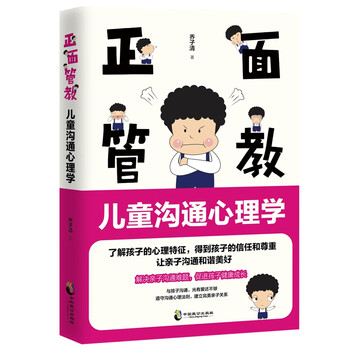 正版书籍 正面管教儿童沟通心理学9787514515312