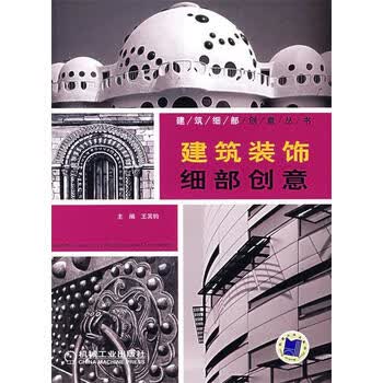 建筑装饰细部创意【正版图书，放心下单】