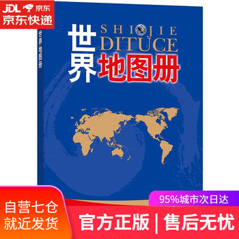 【正版图书】世界地图册 中国地图出版社　编著 中国地图出版社