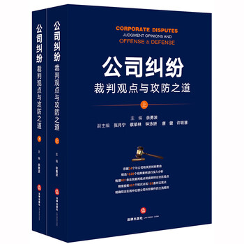 公司纠纷裁判观点与攻防之道 上下 余勇波 法律出版社