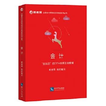 注册会计师考试辅导教材：会计