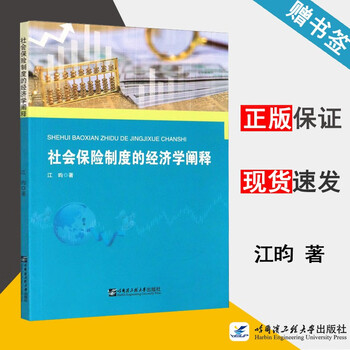 社会保险制度的经济学阐释 江昀 哈尔滨工程大学出版社