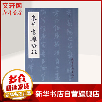 米芾书离骚经