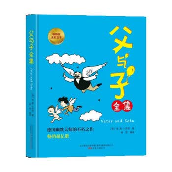 父与子全集(畅销版全彩足本)(精)