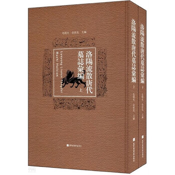 洛阳流散唐代墓志汇编（套装全二册）