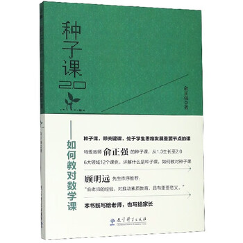 【新华书店】正版 种子课2.0--如何教对数学课
