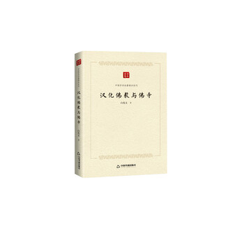中国学术论著精品丛刊— 汉化佛教与佛寺