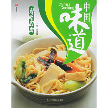 中国味道:好吃的面 张奔腾 吉林科学技术出版社
