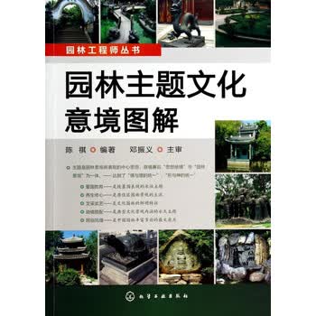 园林主题文化意境图解/园林工程师丛书
