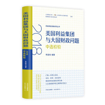 美国利益集团与大国财政问题：2018中选检验