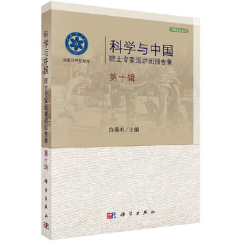 [按需印刷]科学与中国/院士专家巡讲团报告集/第十辑