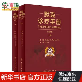 默克诊疗手册（翻译版）