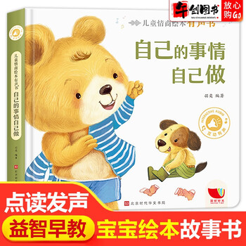 儿童情商培养绘本有声书自己的事情自己做宝宝性格培养儿童睡前读物2-3-6岁小中大班幼儿园早教书籍启蒙亲子阅读 自己的事情自己做