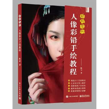 超写实的人像彩铅手绘教程 绘画 陈雪著 电子工业出版社 9787121382987