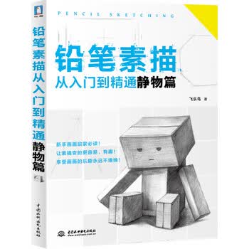 铅笔素描从入门到精通 静物篇