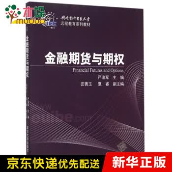 金融期货与期权(对外经济贸易大学远程教育系列教材)