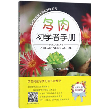 多肉初学者手册/扫码看视频种花新手系列