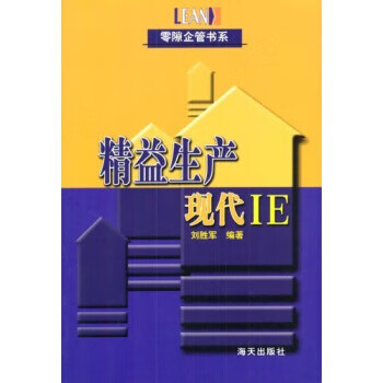 精益生产:现代IE