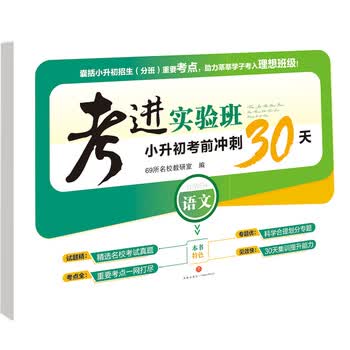 考进实验班 小升初考前冲刺30天 语文