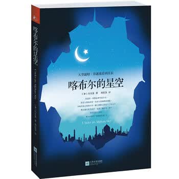 喀布尔的星空  难民生活 纪实文学