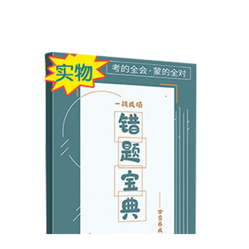 【现货正版】2021考研错题宝典