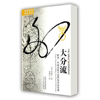 大分流(海外中国研究丛书)(欧洲、中国及现代世界经济的发展) 【正版图书，可开发票】