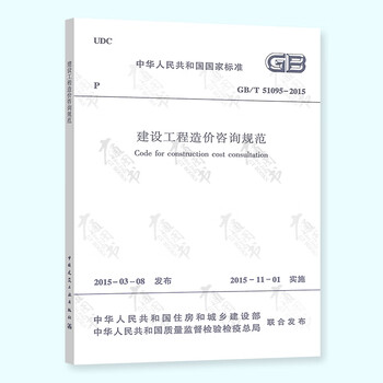  GB/T 51095-2015 建设工程造价咨询规范