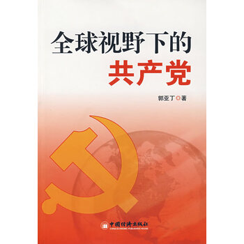 全球视野下的共产党【正版书籍，售后无忧】