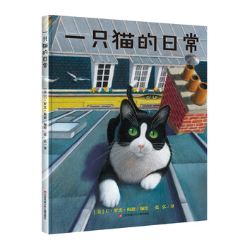 耕林绘本：一只猫的日常（告诉孩子什么是勇气）