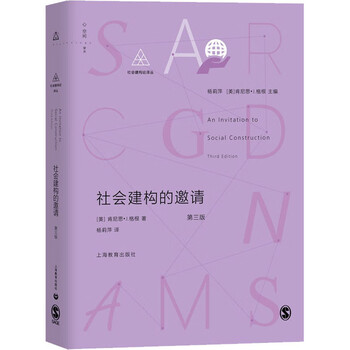 社会建构的邀请 第3版