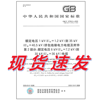 GB/T 12706.2-2020 额定电压1 kV(Um=1.2 kV)到35 kV(Um=40.