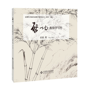 启功教你学写竹