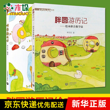 胖圆游历记绘本拼音教学法 教学版+绘本版 小学语文教师用书教参