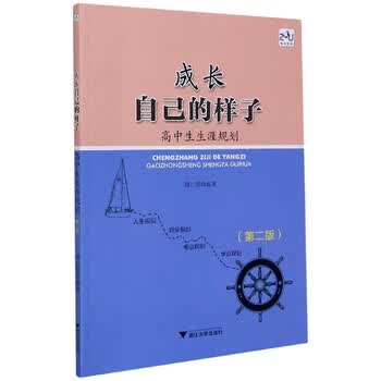 成长自己的样子(高中生生涯规划第2版)