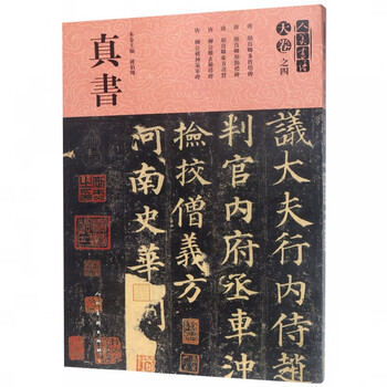 真书(天卷之4)/人美书谱