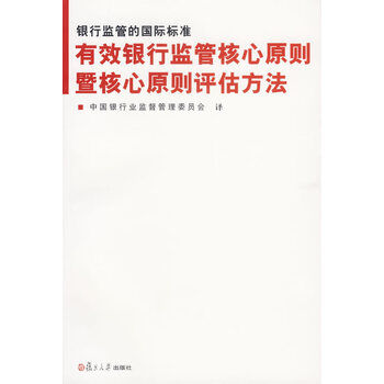 有效银行监管核心原则暨核心原则评估方法——银行监督的国际标准【正版图书 放心购买】