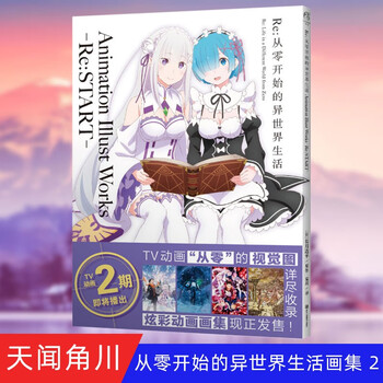 【任意选链接】天闻角川小说画集 从零开始的异世界生活日本动漫轻小说从零开始的异世界生活 【新品】从零开始的异世界生活官方画集2