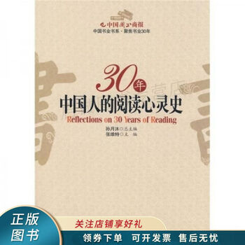 30年中国人的阅读心灵史