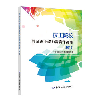 技工院校教师职业能力竞赛作品集（2019）