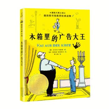 国际大奖小说——木箱里的广告大王