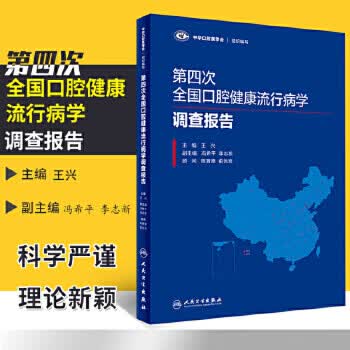 第四次全国口腔健康流行病学调查报告