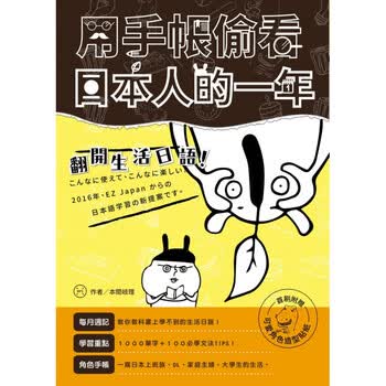 用手帐偷看日本人的一年 翻开生活日语11轻松学单字片语文法生活商务家 港台图书现货