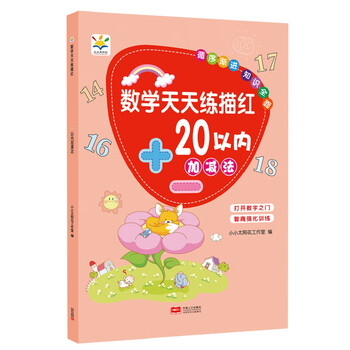 数学天天练描红 20以内加减法