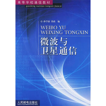 微波与卫星通信【正版图书，放心下单】