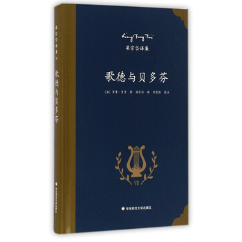 歌德与贝多芬(精)/梁宗岱译集