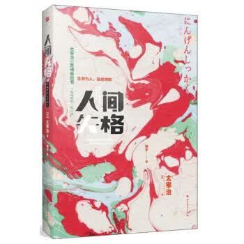 人间失格