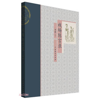 戏场陈言录