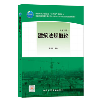 建筑法规概论（第六版）