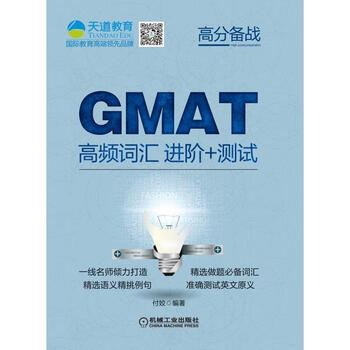 GMAT高频词阶+测试 外语学习 付姣 机械工业出版社 9787111533139